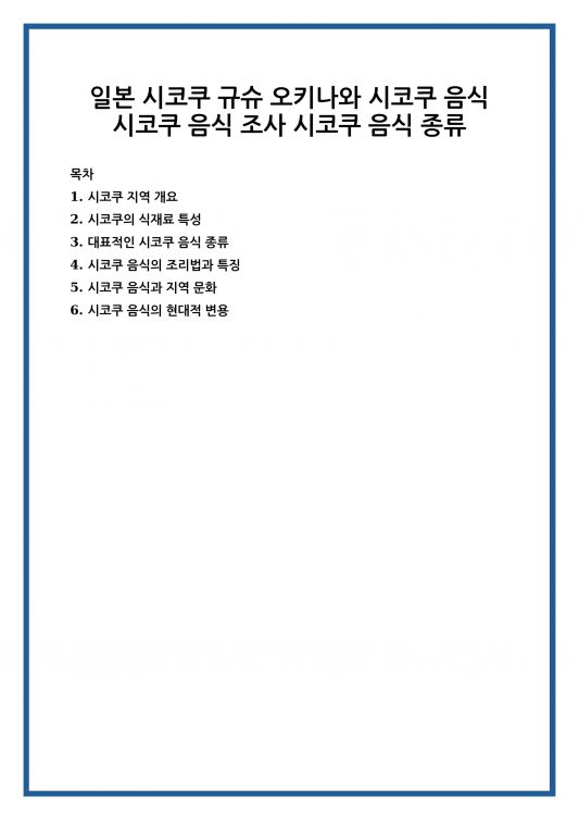 일본 시코쿠 규슈 오키나와 시코쿠 음식 시코쿠 음식 조사 시코쿠 음식 종류