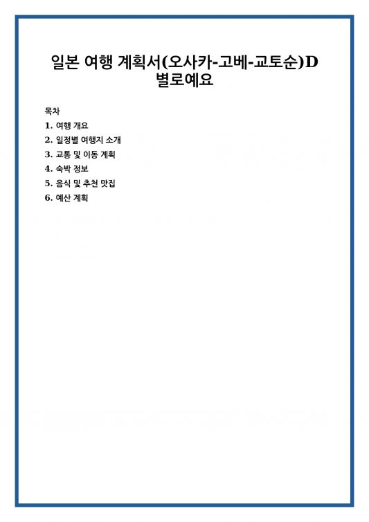일본 여행 계획서(오사카-고베-교토순)D별로예요