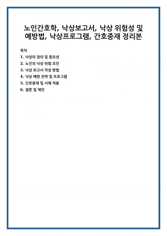 노인간호학, 낙상보고서, 낙상 위험성 및 예방법, 낙상프로그램, 간호중재 정리본