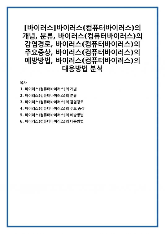 [바이러스]바이러스(컴퓨터바이러스)의 개념, 분류, 바이러스(컴퓨터바이러스)의 감염경로, 바이러스(컴퓨터바이러스)의 주요증상, 바이러스(컴퓨터바이러스)의 예방방법, 바이러스(컴퓨터바이러스)의 대응방법 분석