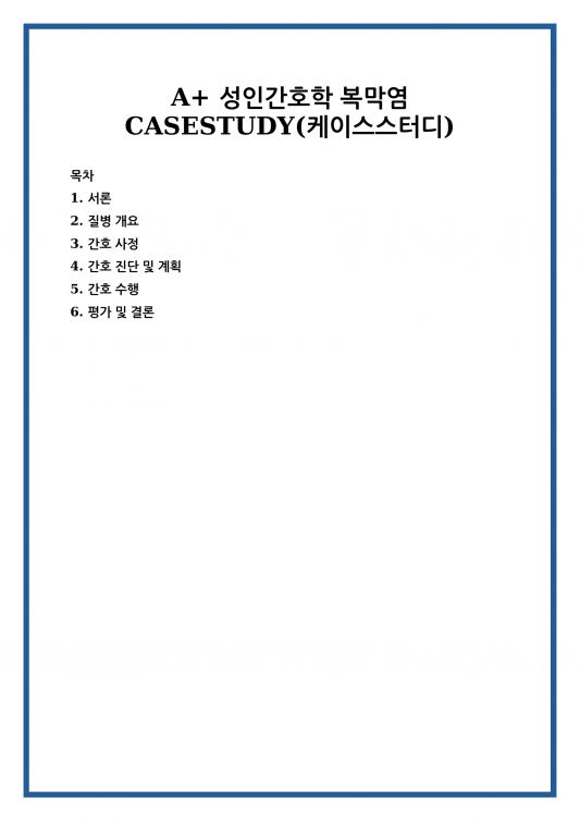 성인간호학 복막염 CASESTUDY(케이스스터디)