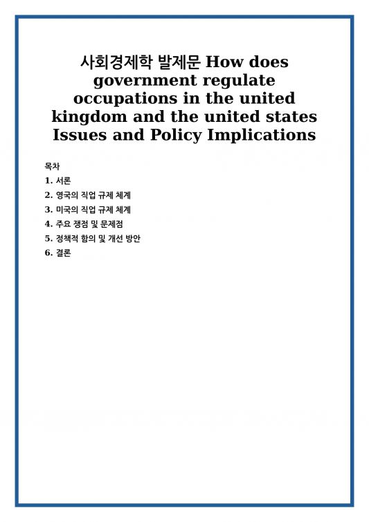 사회경제학 발제문 How does government regulate occupations in the united kingdom and the united states Issues and Policy Implications