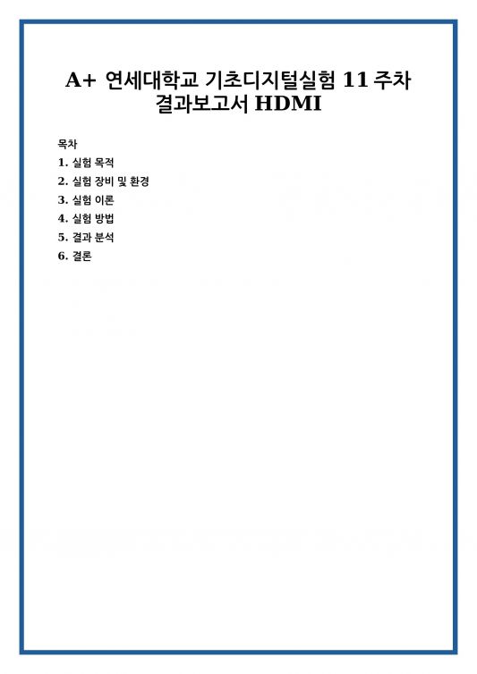 연세대학교 기초디지털실험 11주차 결과보고서 HDMI