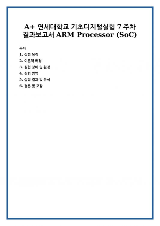 연세대학교 기초디지털실험 7주차 결과보고서 ARM Processor (SoC)