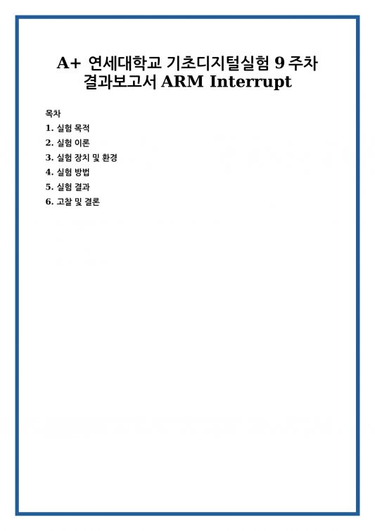 연세대학교 기초디지털실험 9주차 결과보고서 ARM Interrupt