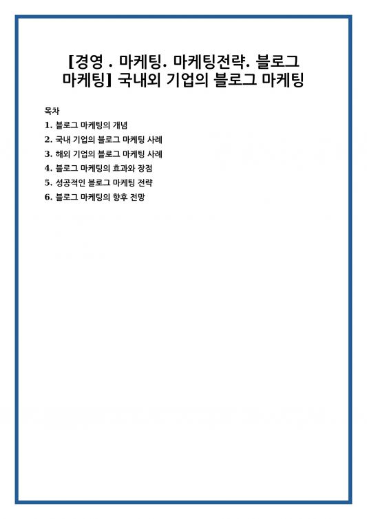 [경영 . 마케팅. 마케팅전략. 블로그 마케팅] 국내외 기업의 블로그 마케팅