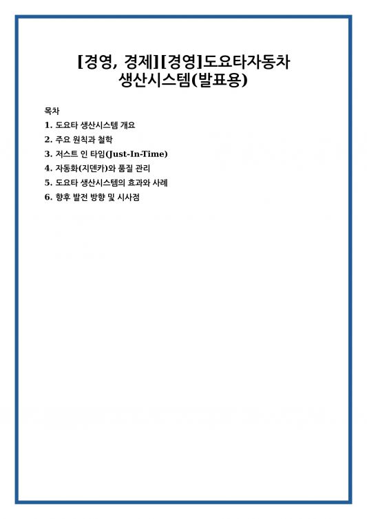 [경영, 경제][경영]도요타자동차 생산시스템(발표용)