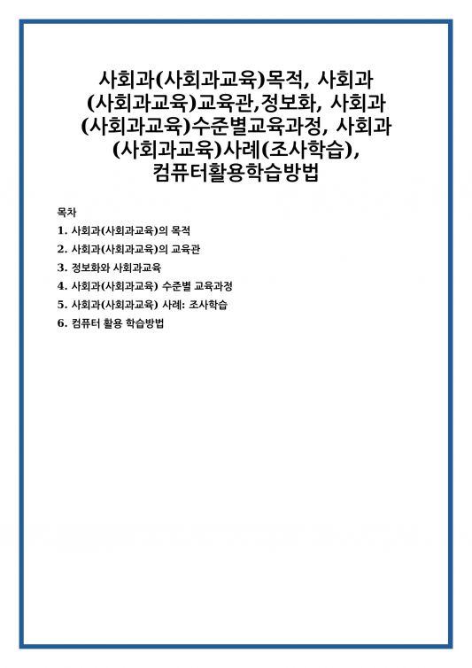 사회과(사회과교육)목적, 사회과(사회과교육)교육관,정보화, 사회과(사회과교육)수준별교육과정, 사회과(사회과교육)사례(조사학습),컴퓨터활용학습방법