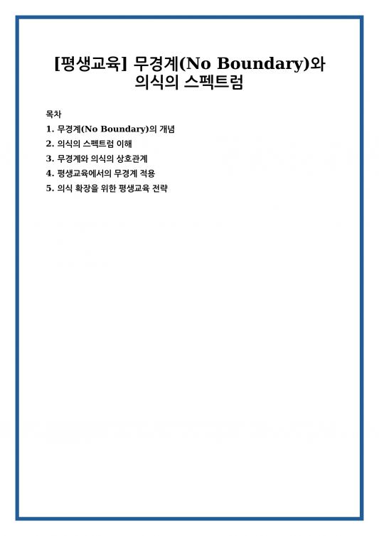 [평생교육] 무경계(No Boundary)와 의식의 스펙트럼