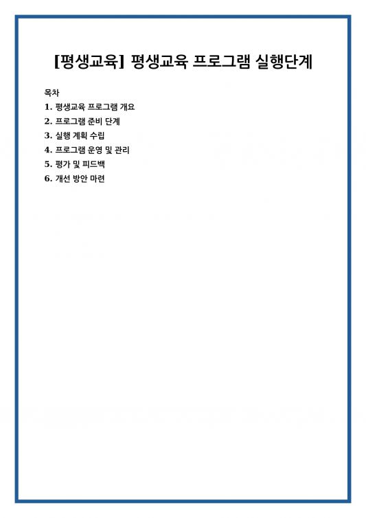 [평생교육] 평생교육 프로그램 실행단계