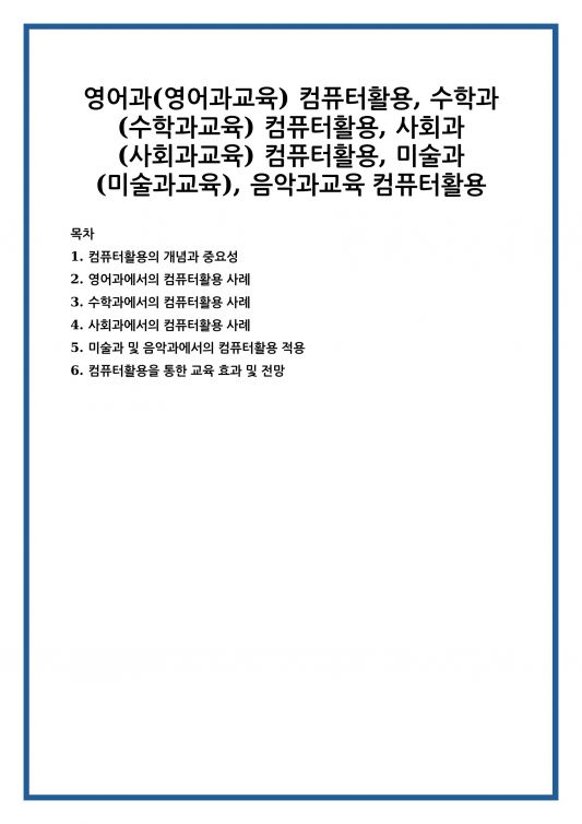 영어과(영어과교육) 컴퓨터활용, 수학과(수학과교육) 컴퓨터활용, 사회과(사회과교육) 컴퓨터활용, 미술과(미술과교육), 음악과교육 컴퓨터활용
