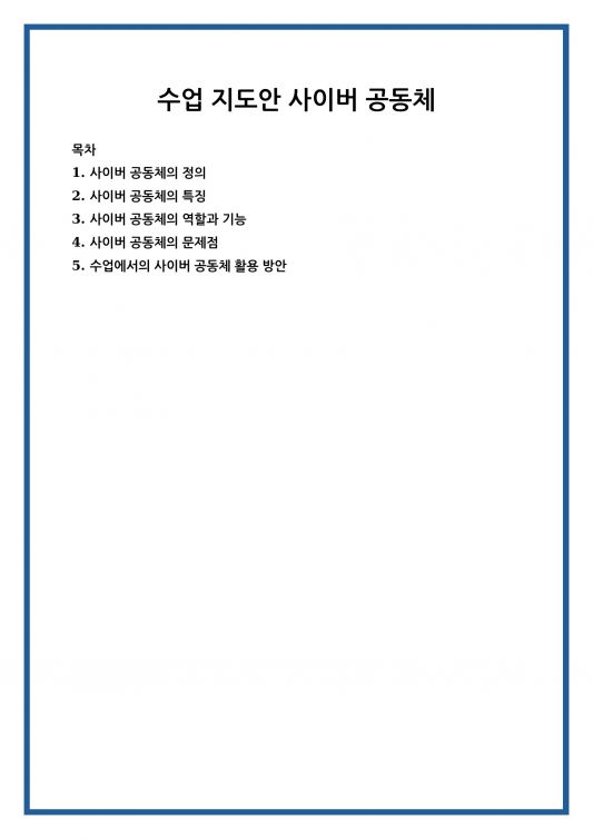수업 지도안 사이버 공동체
