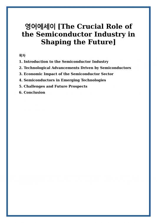 영어에세이 [The Crucial Role of the Semiconductor Industry in Shaping the Future]