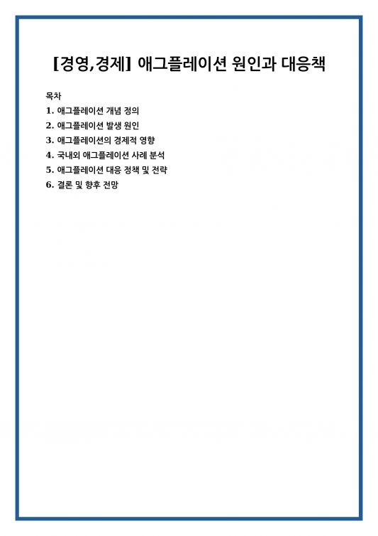 [경영,경제] 애그플레이션 원인과 대응책