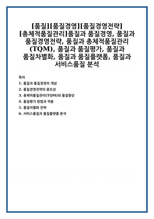 [품질][품질경영][품질경영전략][총체적품질관리]품질과 품질경영, 품질과 품질경영전략, 품질과 총체적품질관리(TQM), 품질과 품질평가, 품질과 품질차별화, 품질과 품질플랫폼, 품질과 서비스품질 분석