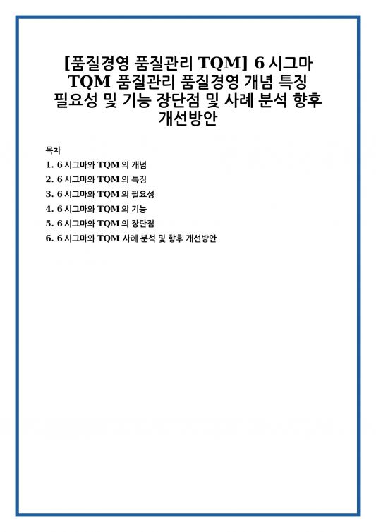 [품질경영 품질관리 TQM] 6시그마 TQM 품질관리 품질경영 개념 특징 필요성 및 기능 장단점 및 사례 분석 향후 개선방안