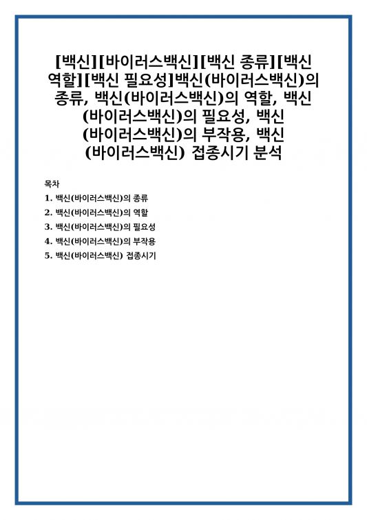 [백신][바이러스백신][백신 종류][백신 역할][백신 필요성]백신(바이러스백신)의 종류, 백신(바이러스백신)의 역할, 백신(바이러스백신)의 필요성, 백신(바이러스백신)의 부작용, 백신(바이러스백신) 접종시기 분석