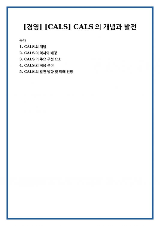 [경영] [CALS] CALS의 개념과 발전