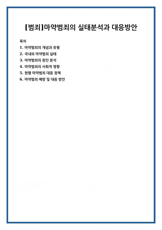 [범죄]마약범죄의 실태분석과 대응방안