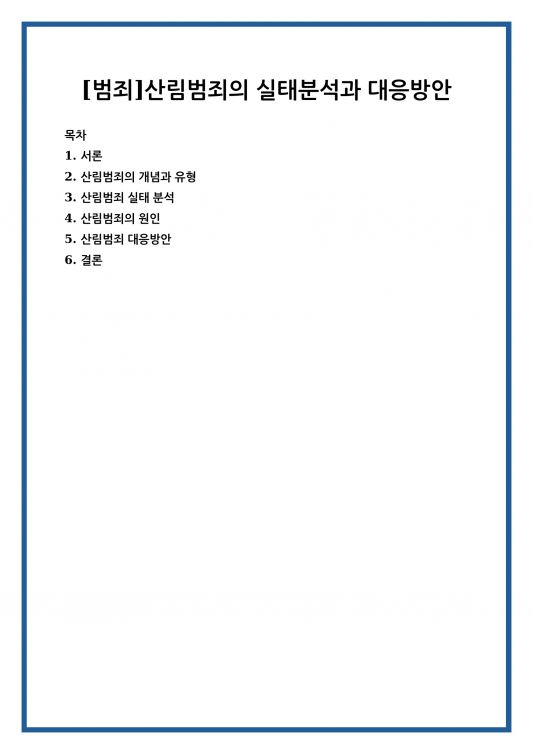 [범죄]산림범죄의 실태분석과 대응방안