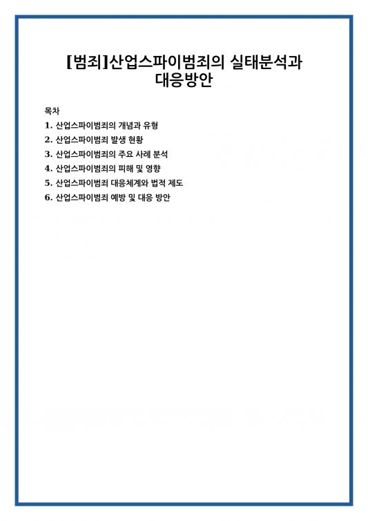 [범죄]산업스파이범죄의 실태분석과 대응방안