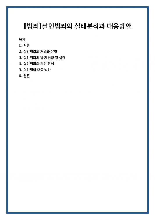 [범죄]살인범죄의 실태분석과 대응방안