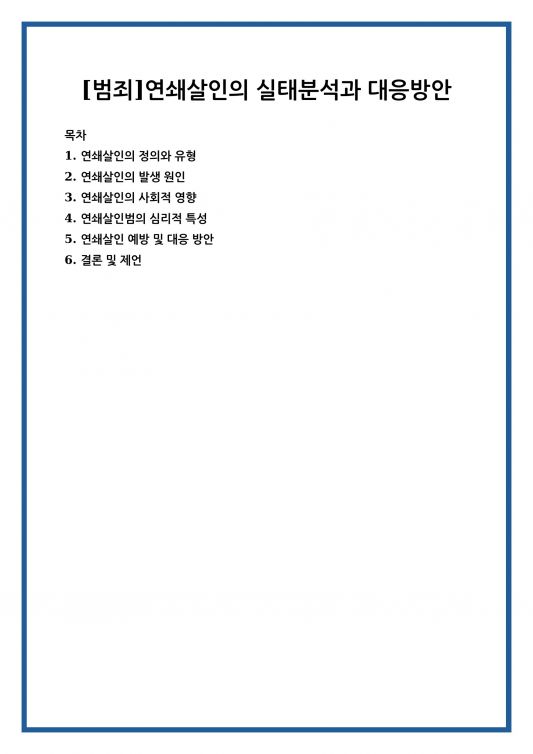 [범죄]연쇄살인의 실태분석과 대응방안