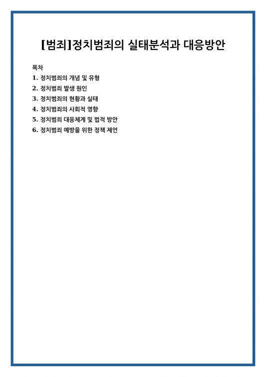 [범죄]정치범죄의 실태분석과 대응방안