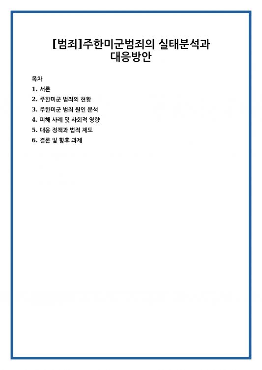 [범죄]주한미군범죄의 실태분석과 대응방안