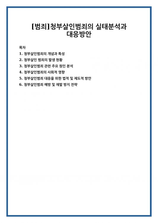 [범죄]청부살인범죄의 실태분석과 대응방안