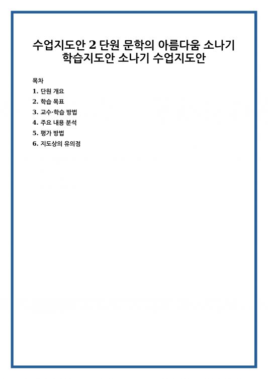 수업지도안 2단원 문학의 아름다움 소나기 학습지도안 소나기 수업지도안