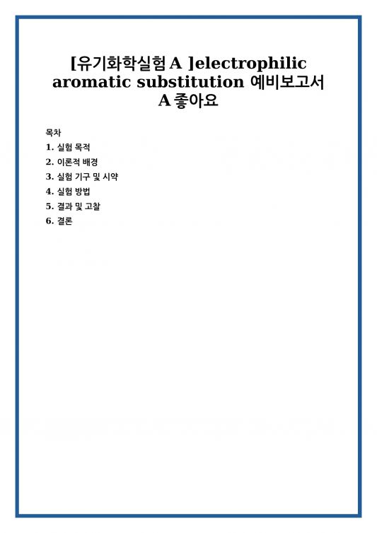[유기화학실험A ]electrophilic aromatic substitution 예비보고서A좋아요