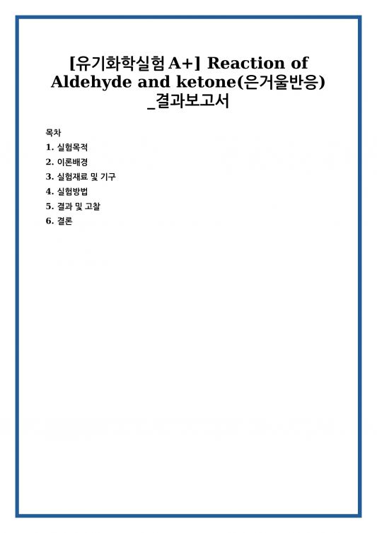 [유기화학실험] Reaction of Aldehyde and ketone(은거울반응) _결과보고서