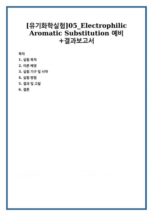 [유기화학실험]05_Electrophilic Aromatic Substitution 예비+결과보고서