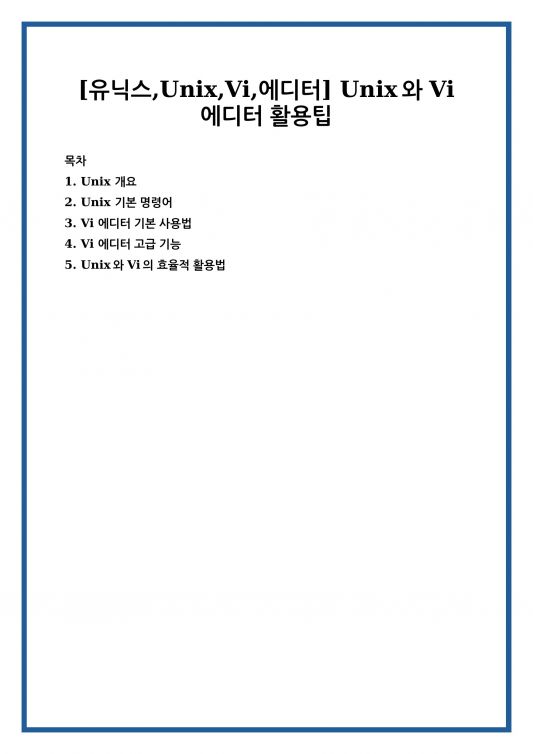 [유닉스,Unix,Vi,에디터] Unix와 Vi 에디터 활용팁
