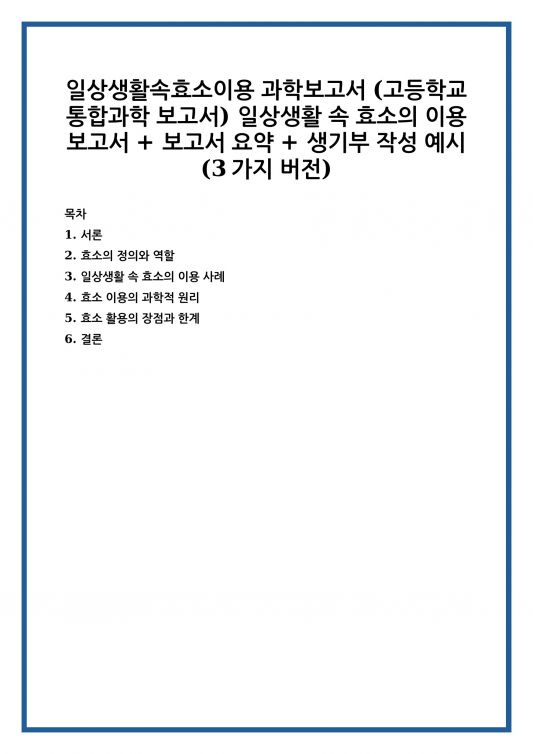 일상생활속효소이용 과학보고서 (고등학교 통합과학 보고서) 일상생활 속 효소의 이용 보고서 + 보고서 요약 + 생기부 작성 예시 (3가지 버전)