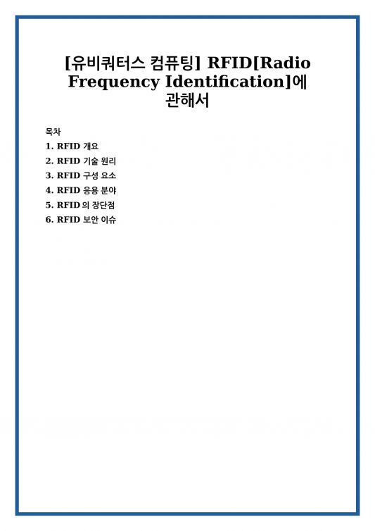 [유비쿼터스 컴퓨팅] RFID[Radio Frequency Identification]에 관해서