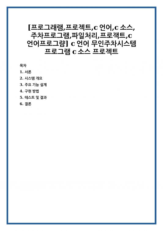 [프로그래램,프로젝트,c언어,c소스,주차프로그램,파일처리,프로잭트,c언어프로그럄] c언어 무인주차시스템 프로그램 c소스 프로젝트