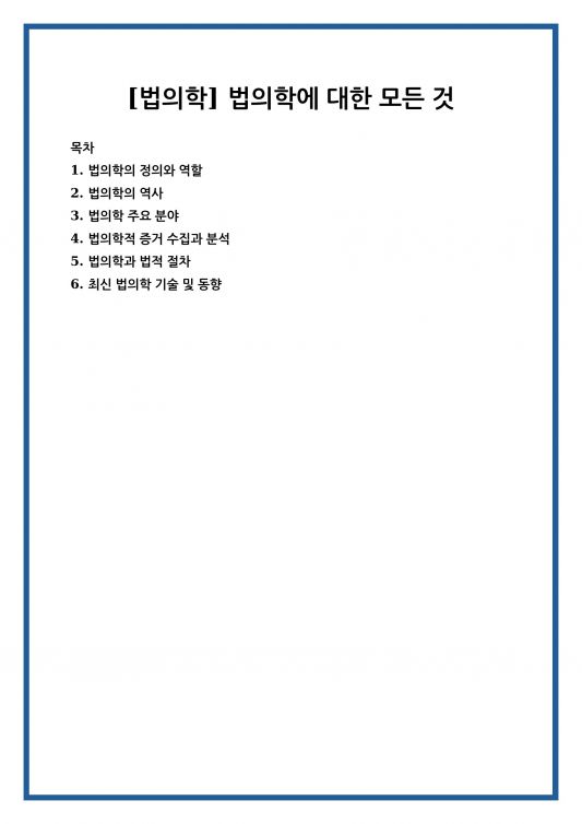 [법의학] 법의학에 대한 모든 것