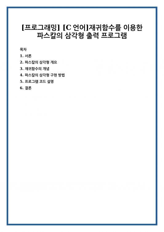 [프로그래밍] [C언어]재귀함수를 이용한 파스칼의 삼각형 출력 프로그램