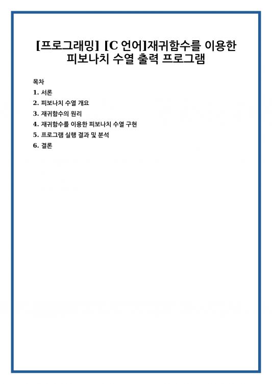 [프로그래밍] [C언어]재귀함수를 이용한 피보나치 수열 출력 프로그램