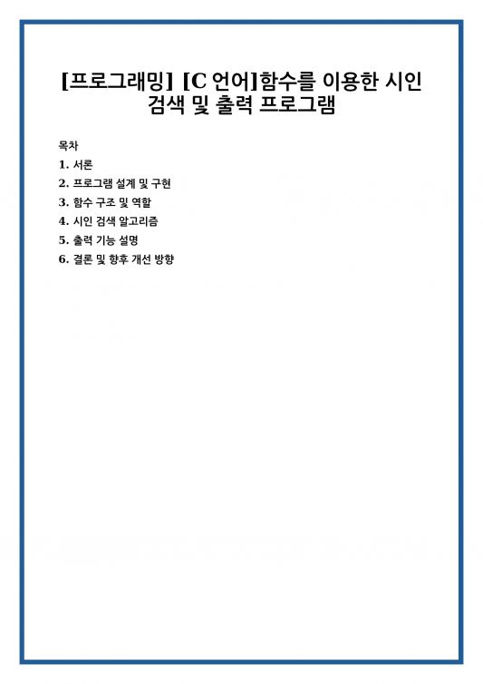 [프로그래밍] [C언어]함수를 이용한 시인 검색 및 출력 프로그램