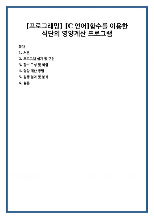 [프로그래밍] [C언어]함수를 이용한 식단의 영양계산 프로그램