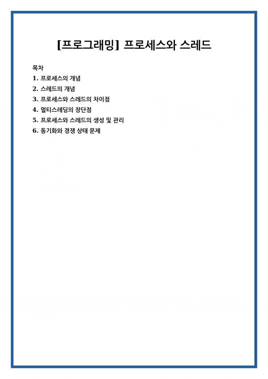 [프로그래밍] 프로세스와 스레드
