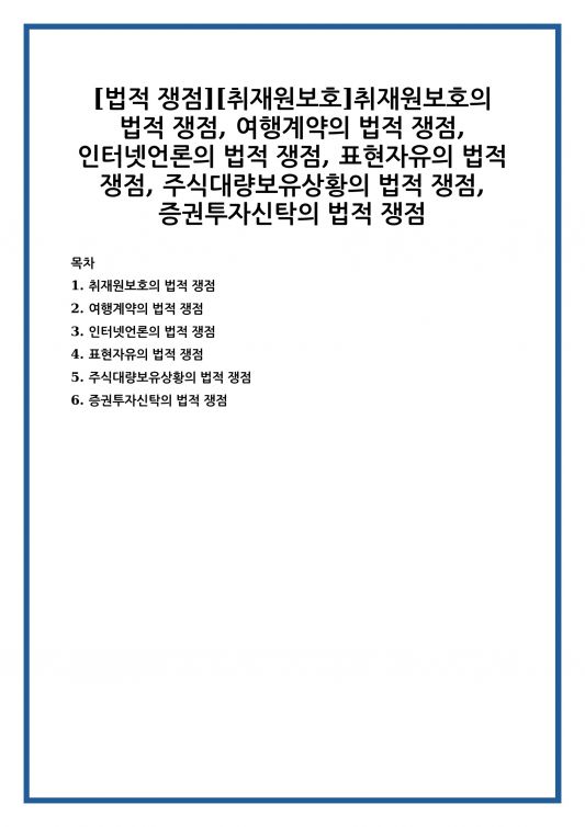 [법적 쟁점][취재원보호]취재원보호의 법적 쟁점, 여행계약의 법적 쟁점, 인터넷언론의 법적 쟁점, 표현자유의 법적 쟁점, 주식대량보유상황의 법적 쟁점, 증권투자신탁의 법적 쟁점
