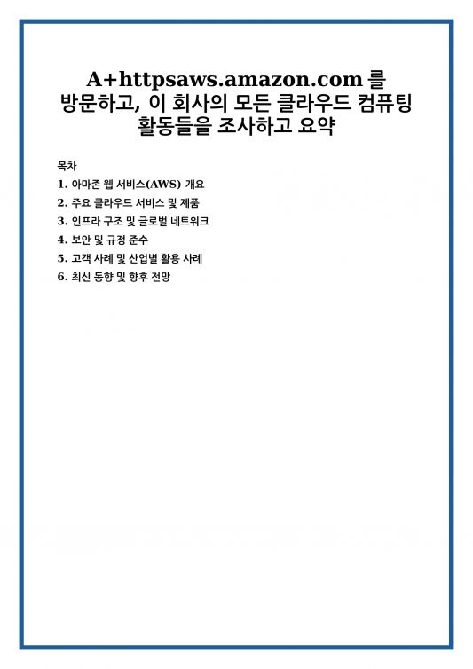 아마존 웹 서비스(AWS) 개요 주요 클라우드 서비스 및 제품 인프라 구조 및 글로벌 네트워크