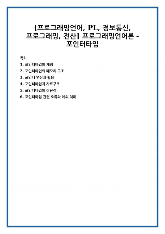 [프로그래밍언어, PL, 정보통신, 프로그래밍, 전산] 프로그래밍언어론 - 포인터타입
