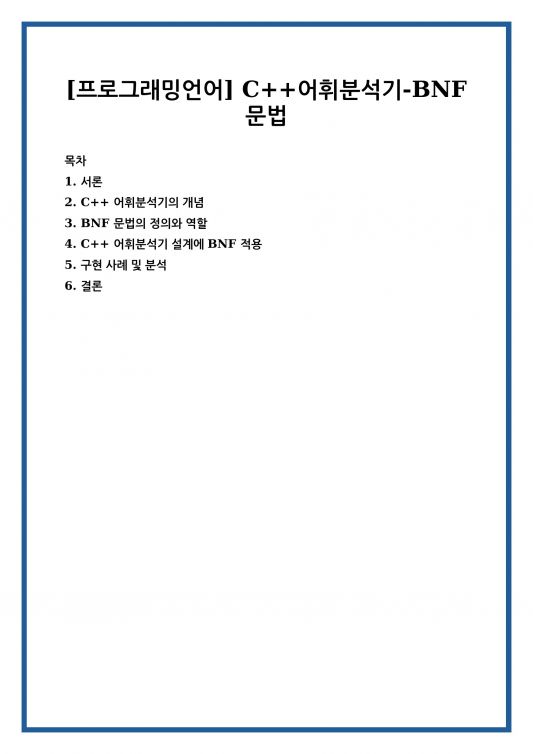 [프로그래밍언어] C++어휘분석기-BNF 문법