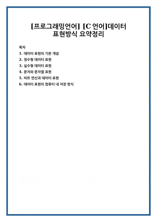 [프로그래밍언어] [C언어]데이터 표현방식 요약정리