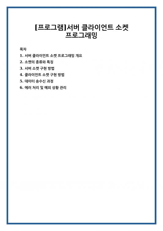 [프로그램]서버 클라이언트 소켓 프로그래밍